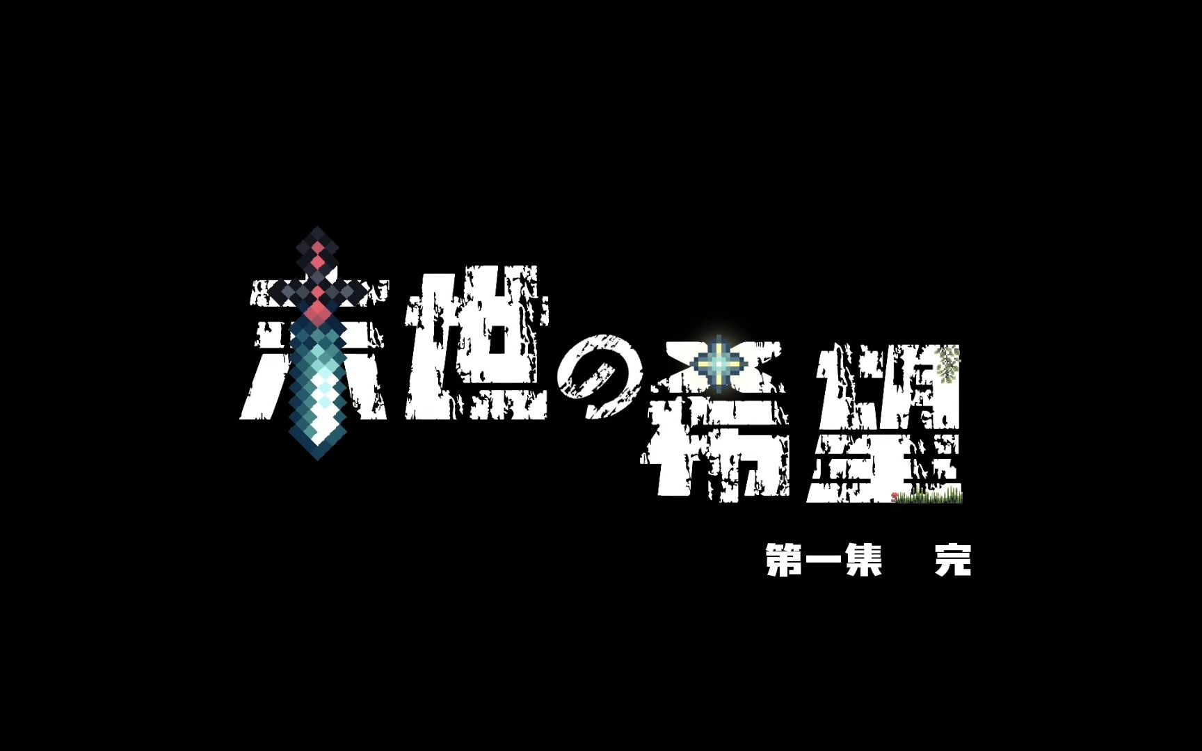 【我的世界动漫】末世の希望(第一集)