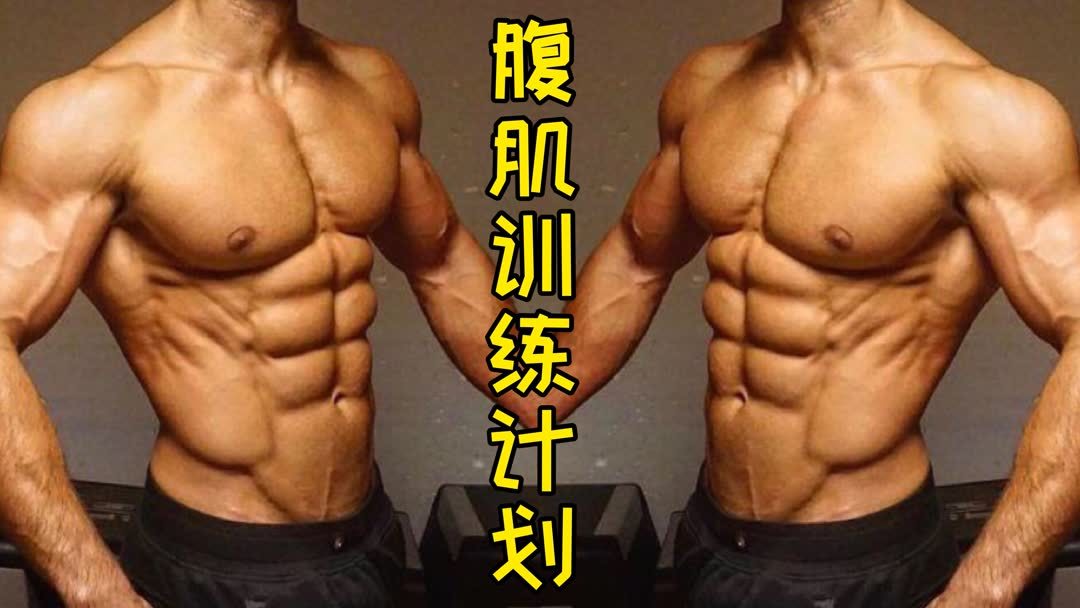 新手必备,腹肌训练计划,9个动作,全方位锻炼腹肌,跟我一起练