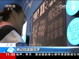 [新闻直播间]汉字体验馆 了解汉字“前世今生”