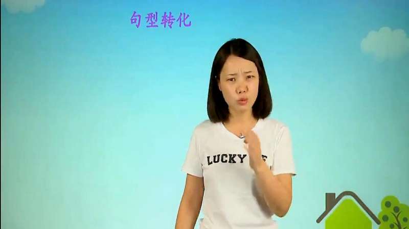 新概念英语语法:一般现在时句型转换,赶紧来学习!