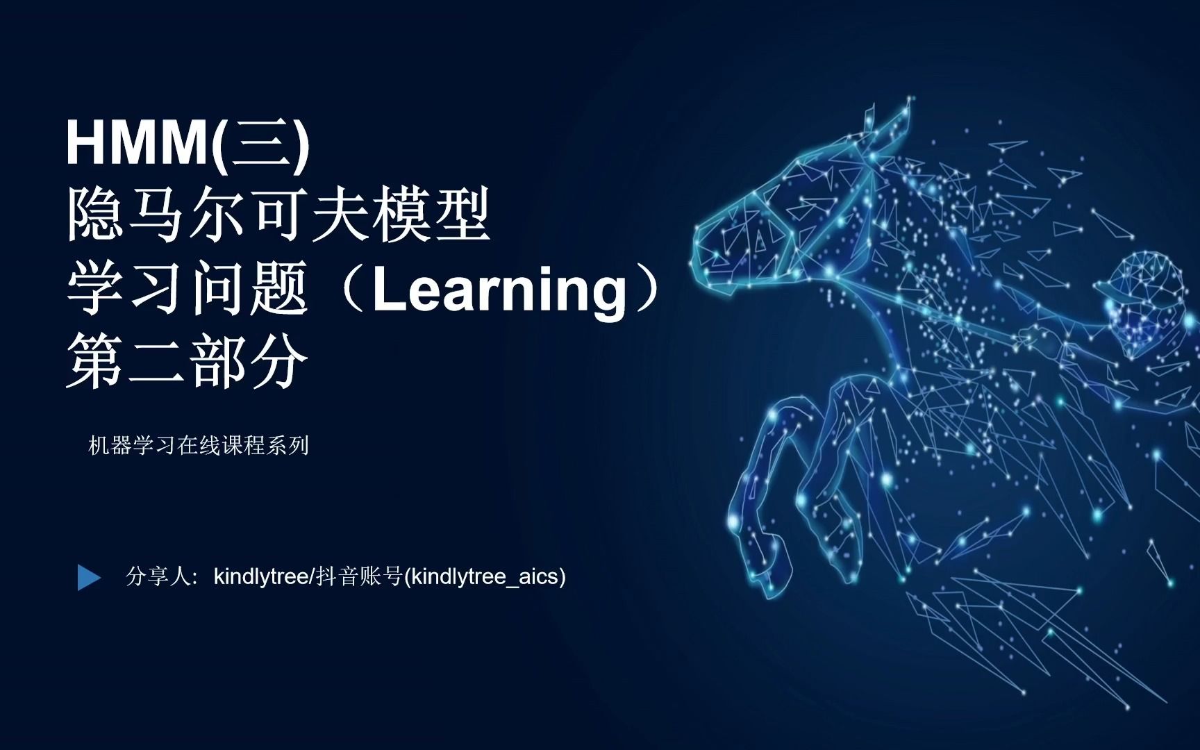 隐马尔可夫模型参数学习二