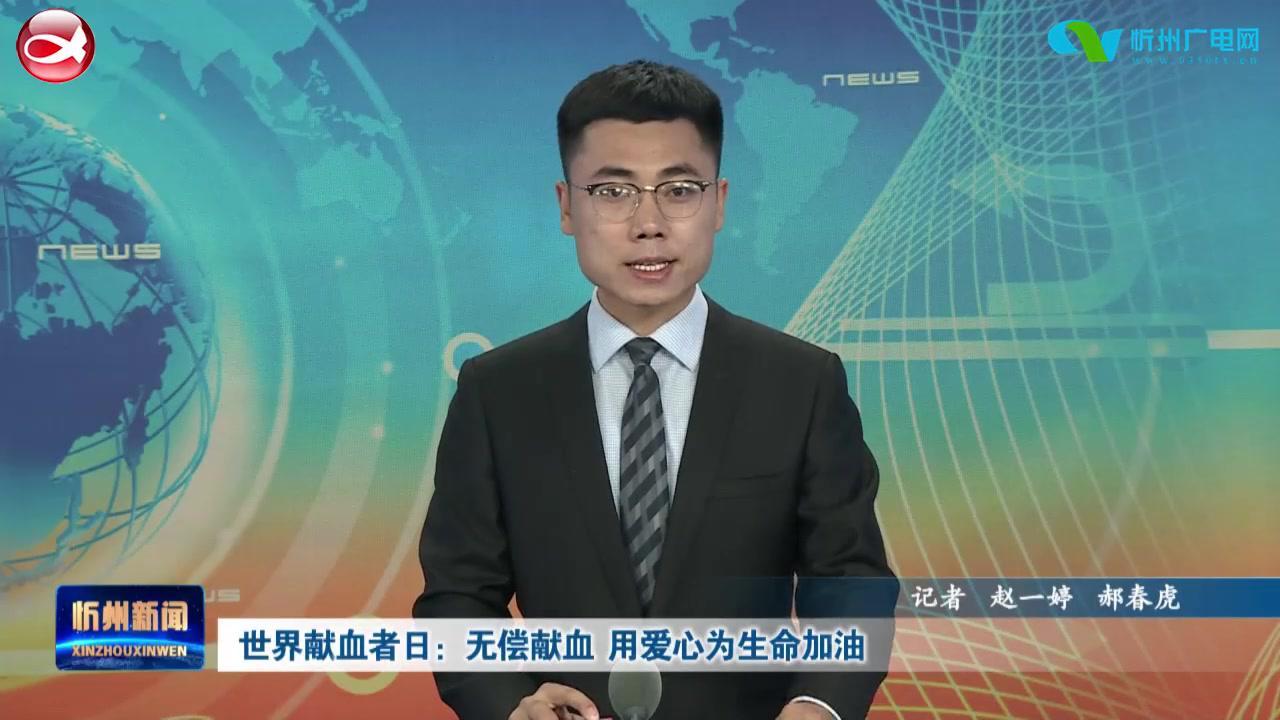 世界献血者日:无偿献血用爱心为生命加油