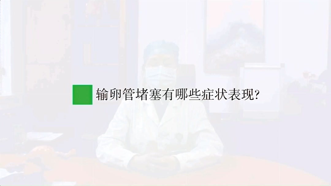 温州建国不孕不育医院 | 输卵管堵塞有哪些症状表现