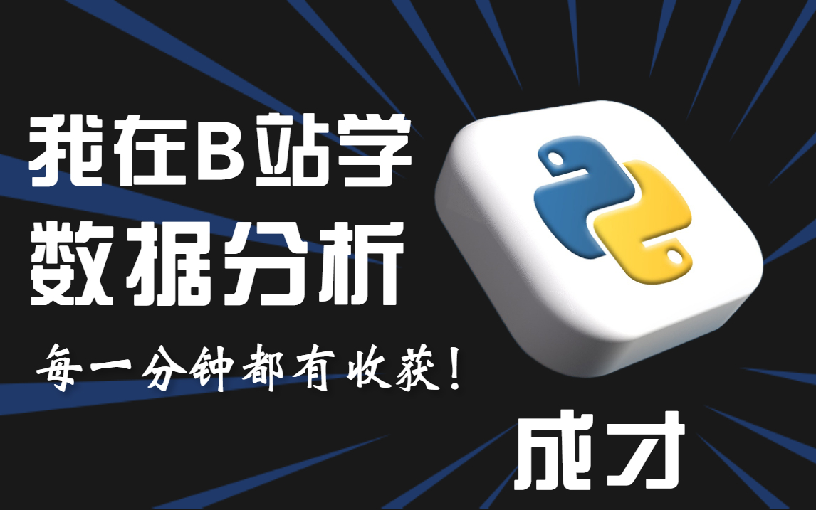 可能是2023B站最好的Python数据分析教程,全程干货细讲,从数据分析...