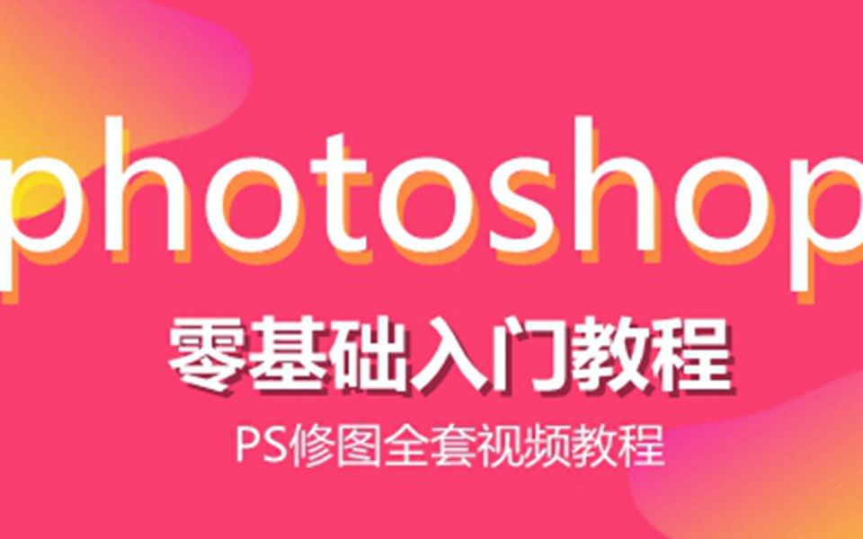 视频01-1:了解Photoshop