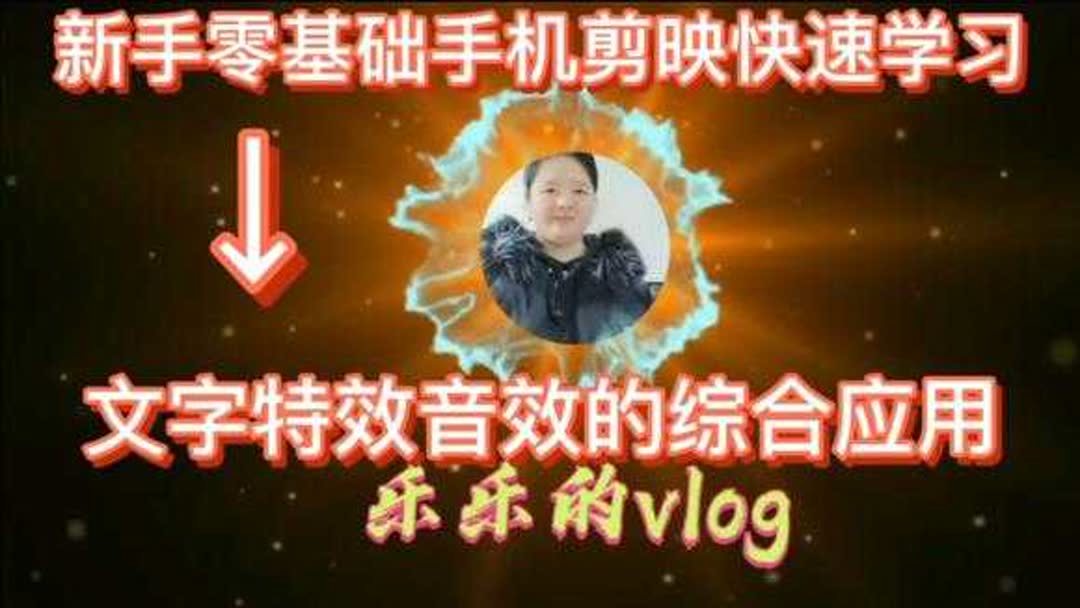 新手0基础,手机剪映快速学习,文字特效音效的综合应用
