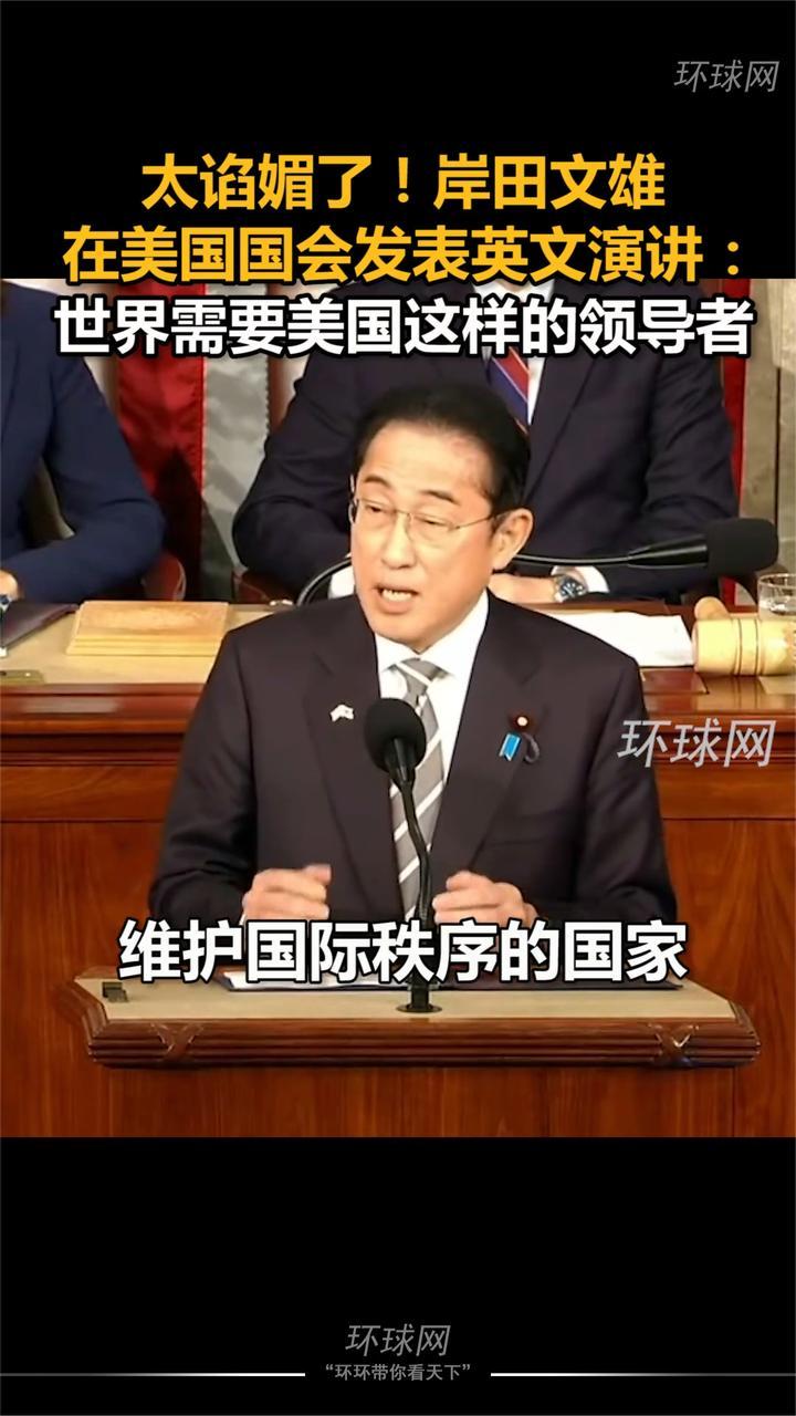 岸田文雄在美国国会发表英文演讲:世界需要美国这样的领导者
