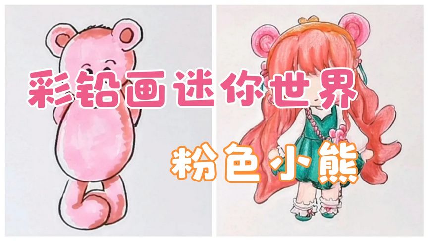 彩铅简笔画,手绘卡通人物画迷你世界皮肤糖心小熊