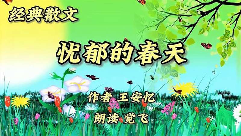 经典散文《忧郁的春天》,作者王安忆