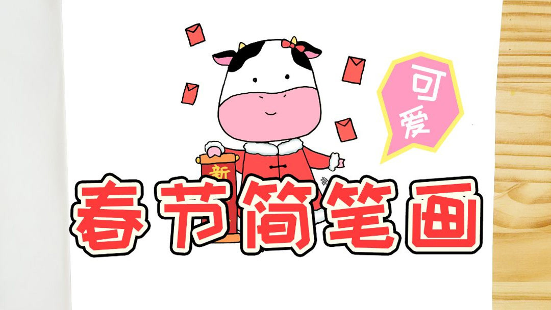 新年好!学画2021牛年春节简笔画,简单又可爱
