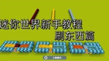 迷你世界新手必备教程