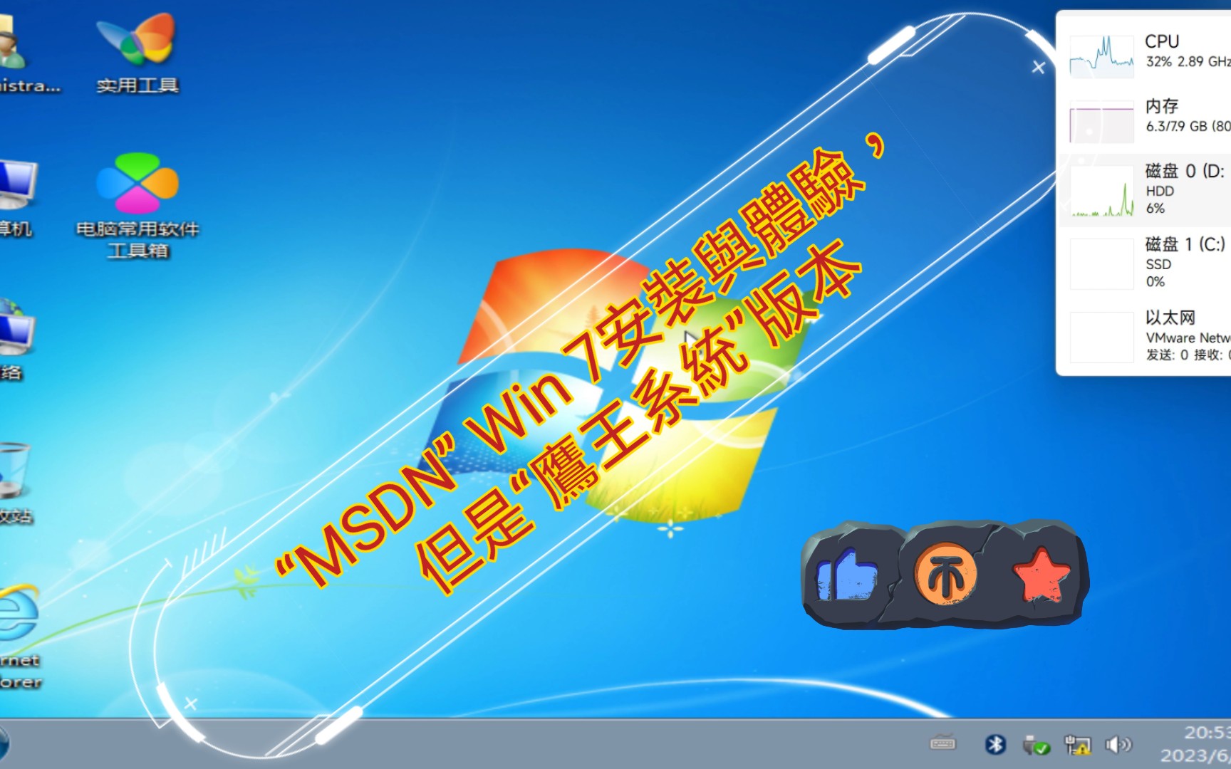 “MSDN” Win 7安裝與體驗,但是“鷹王系統”版本