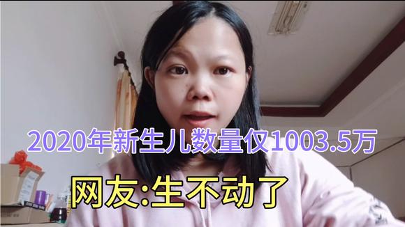 2020年新生儿数量仅为1003.5万?为何年轻人生不动,网友:养不起