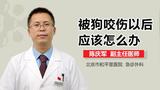9、被狗咬伤以后应该怎么办