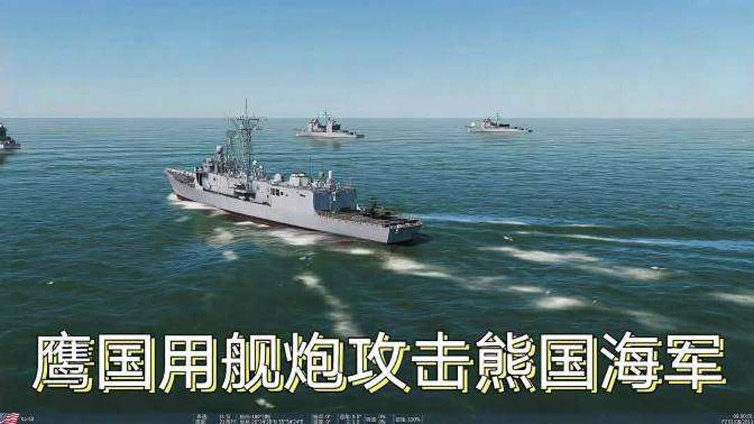 数字战斗模拟世界:鹰国海军发起攻击,最后被熊国给灭了?