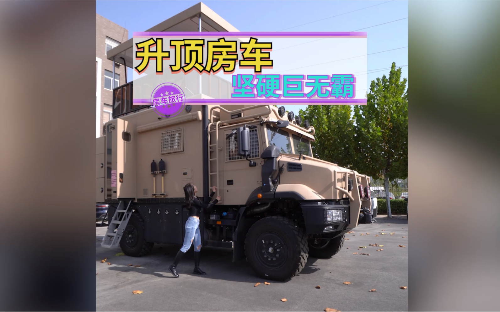 一台坚硬的移动堡垒,陪你去梦想中的远方,还是末日生存利器