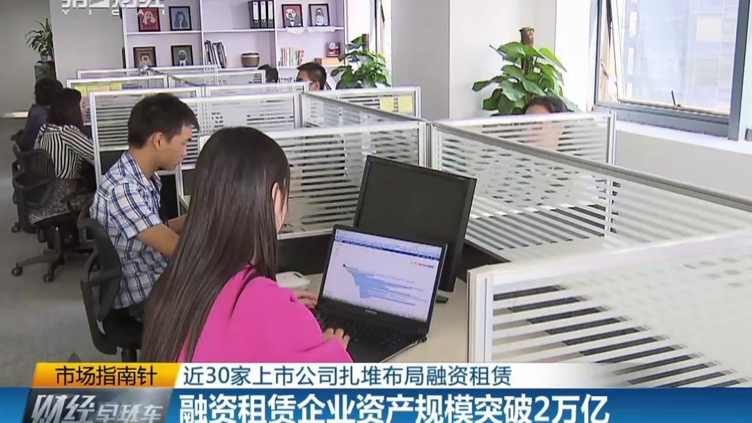 融资租赁企业资产规模突破2万亿