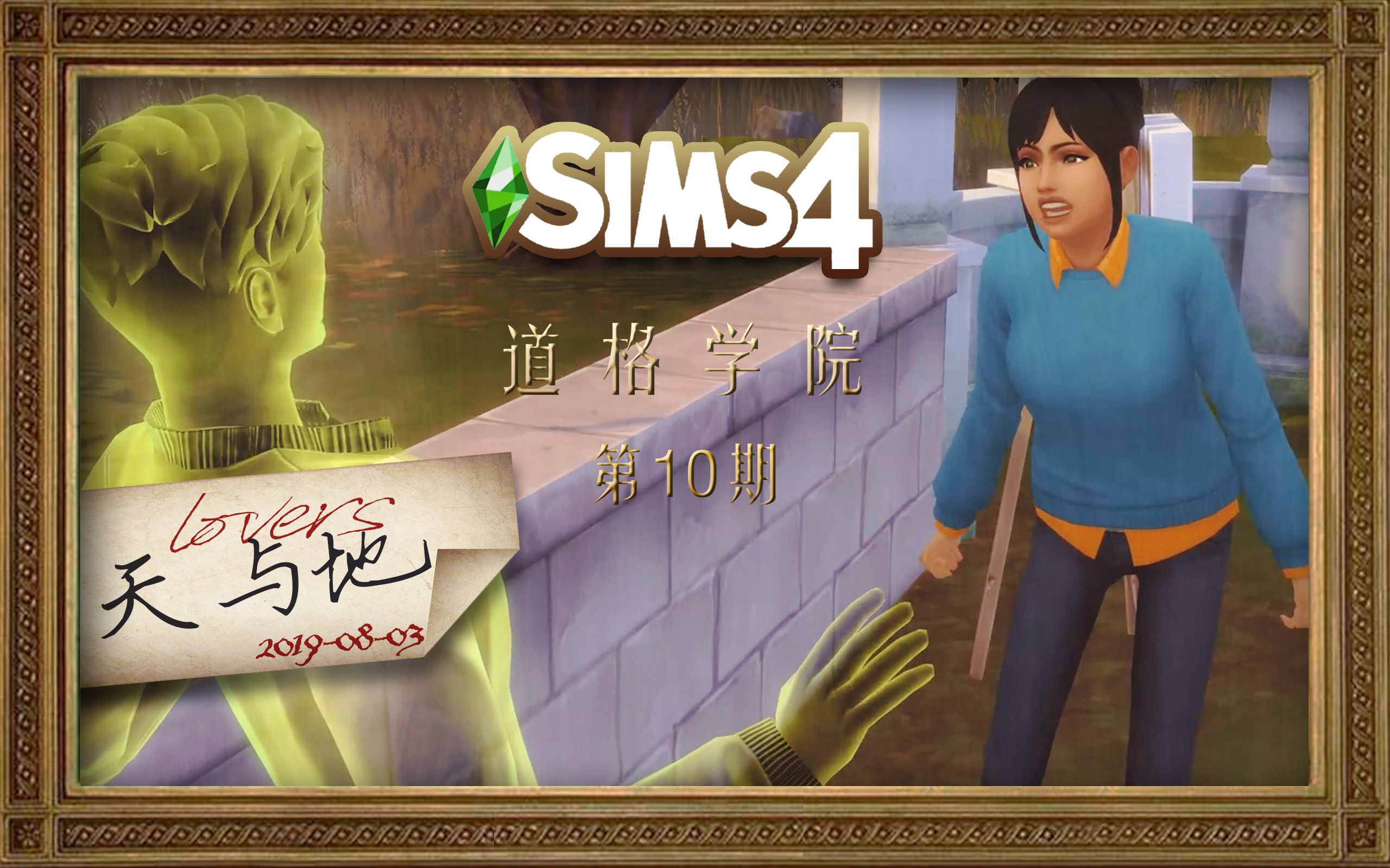 【模拟人生4】道格学院EP10~或许,他们并不适合