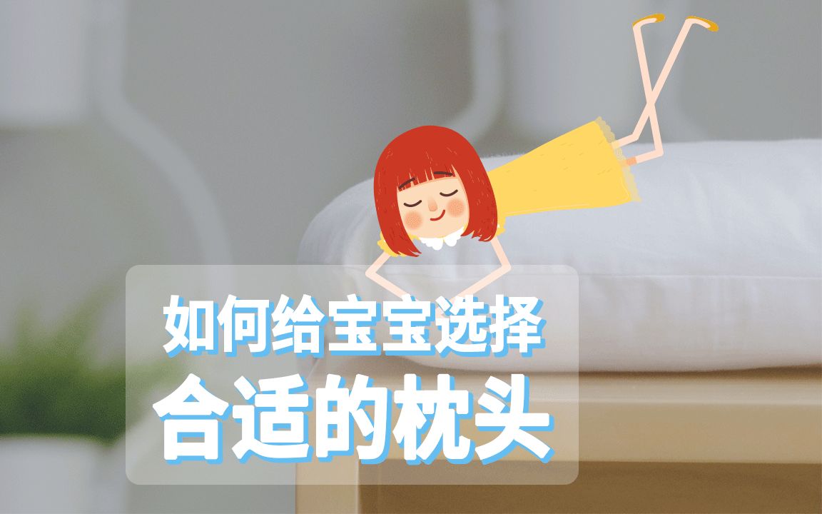 给宝宝一个好的睡眠质量,选对枕头至关重要
