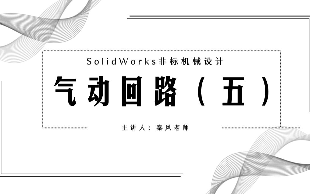 SolidWorks非标机械设计教程:气动回路五
