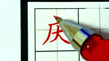 硬笔书法庆字的写法,写一手好字,从单字练起