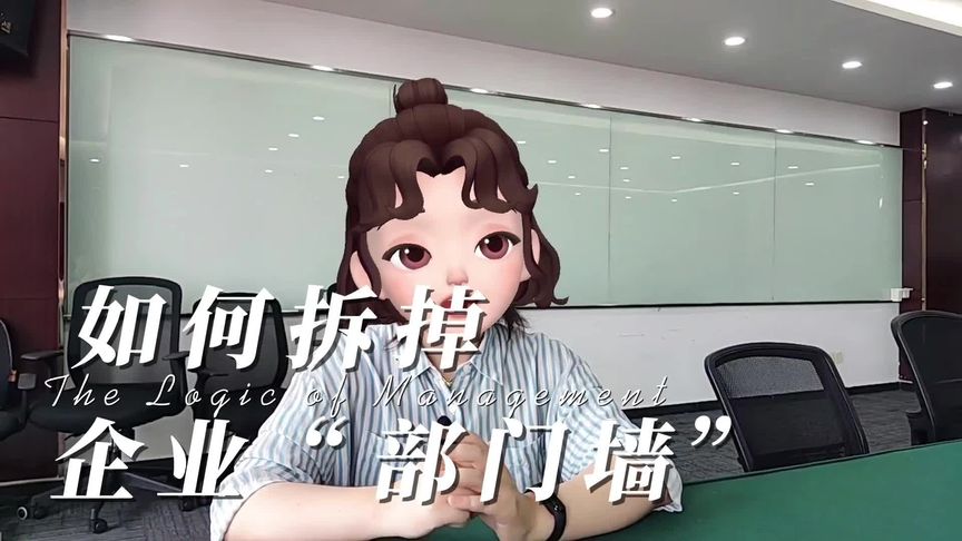 2分多钟教你如何拆掉企业“部门墙” #企业 #管理#知识科普