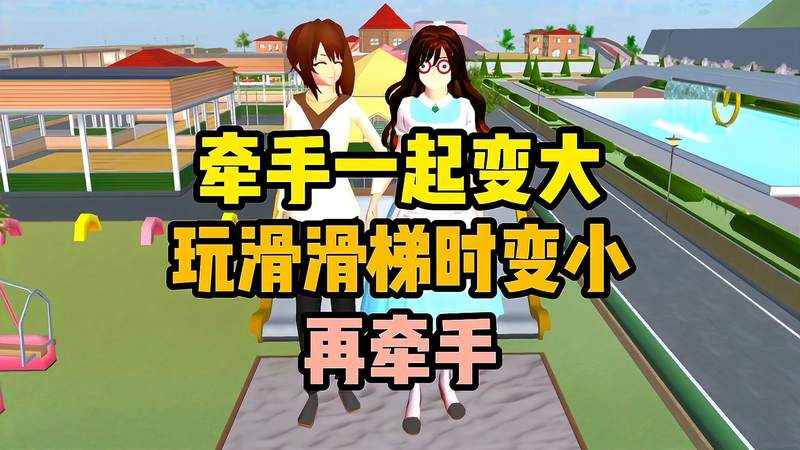 樱花校园模拟器:找人牵手变大玩滑滑梯然后变小,再和她牵手