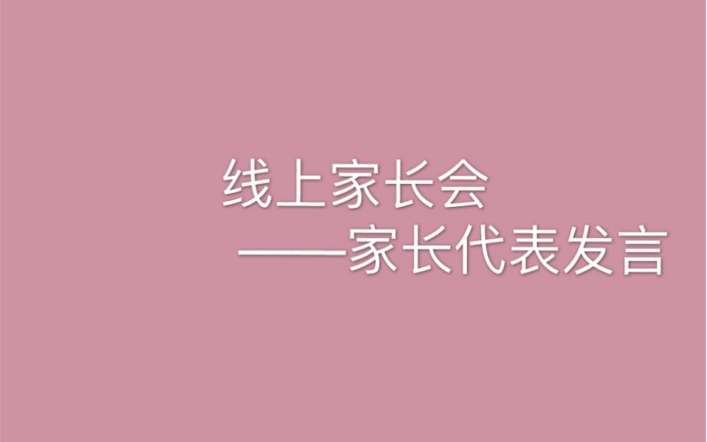 线上家长会——家长代表发言
