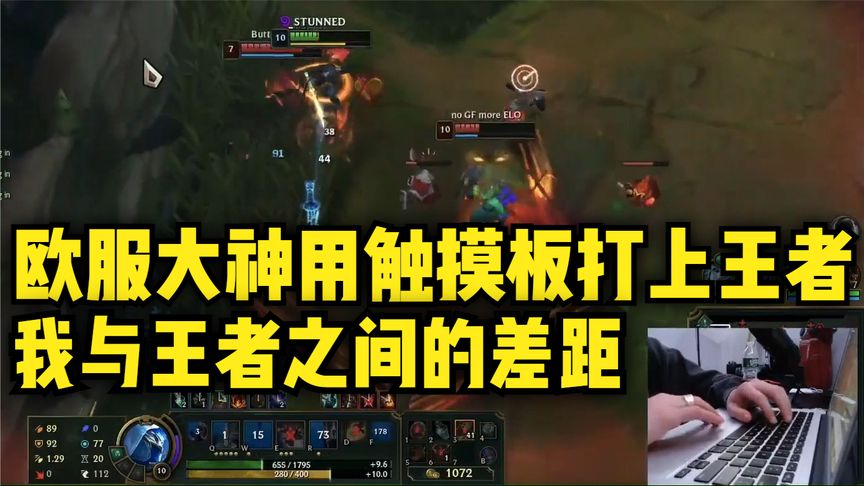 欧服大神用笔记本触摸板打上王者,原来我和王者之间差了个鼠标?