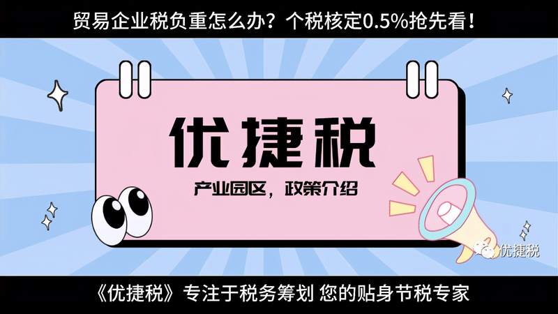 苏州贸易企业税负重怎么办?个税核定0.5%抢先看!