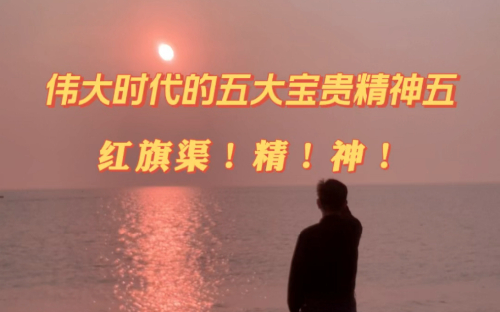 伟大时代五大宝贵精神之五:红旗渠精神!