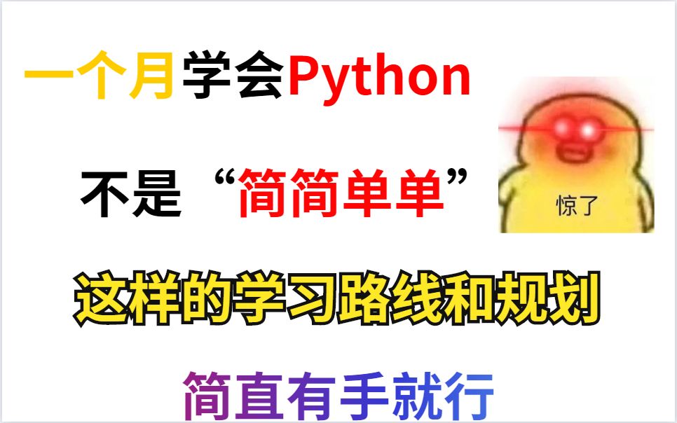 一个月学会Python不是简简单单,有手就行好吧