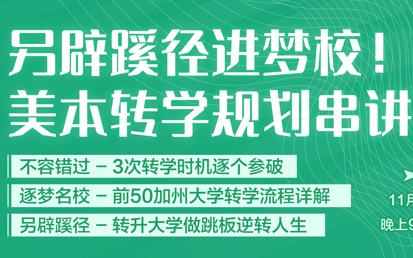 第212期 【讲座回顾】另辟蹊径进梦校!美本转学规划串讲