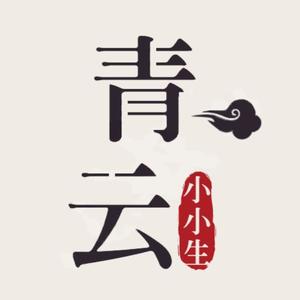 青云小小生 