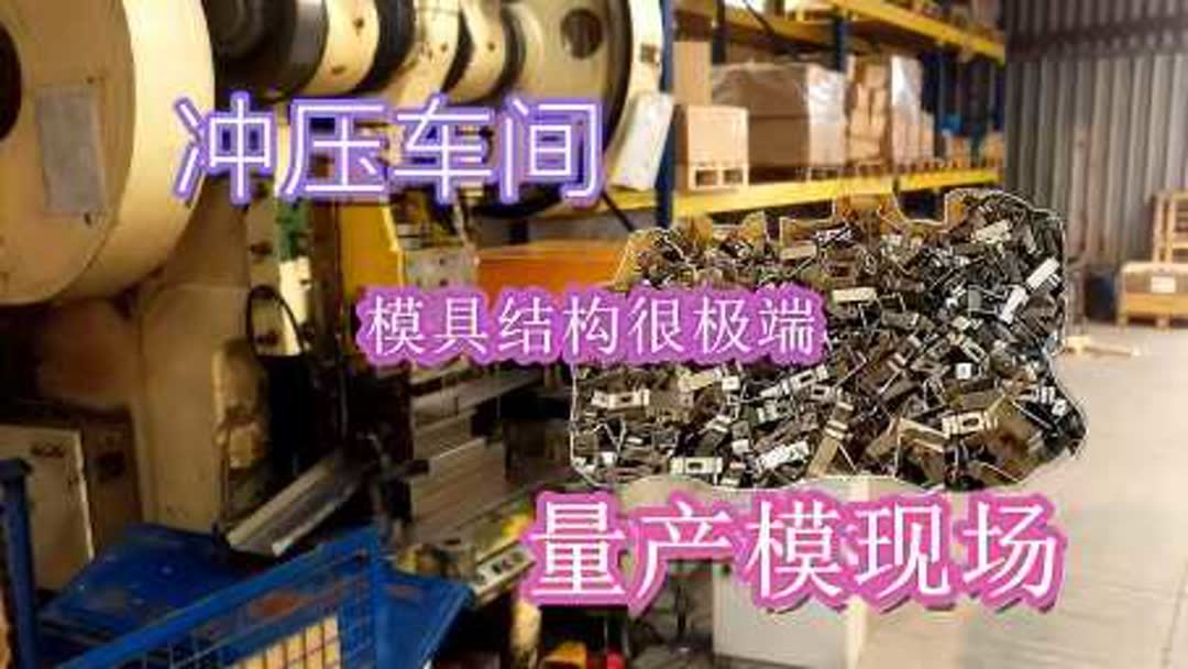 冲压车间连续模量产现场,设计师的极端结构,技术实力不一般