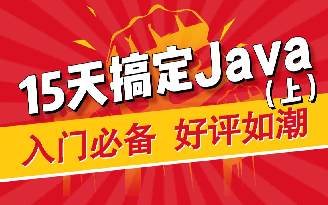 Java零基础视频教程(适合初学者入门)基础+高级篇【上】