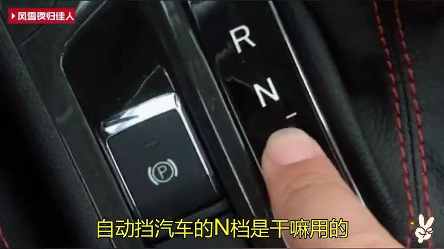 自动挡汽车N档是干嘛用的?用途你知道?赶紧学别在女友面前丢脸