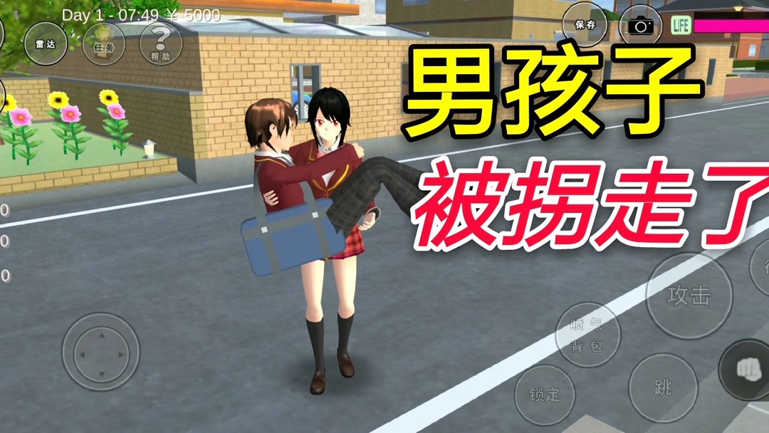 樱花校园模拟器:男孩子出门要保护好自己!你想被女孩拐走吗?