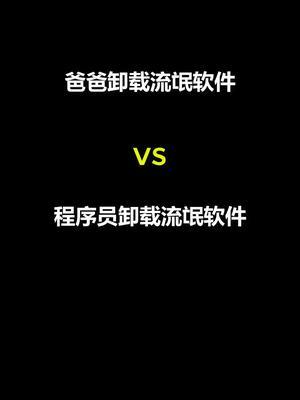 怎么彻底卸载电脑上的流氓软件电脑流氓软件彻底卸载教程