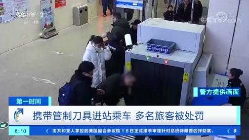 [第一时间]携带管制刀具进站乘车 多名旅客被处罚
