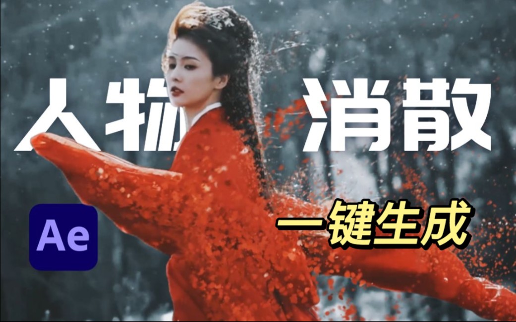 【AE教程】人物粒子消散特效,后期剪辑爱好者必备插件素材!