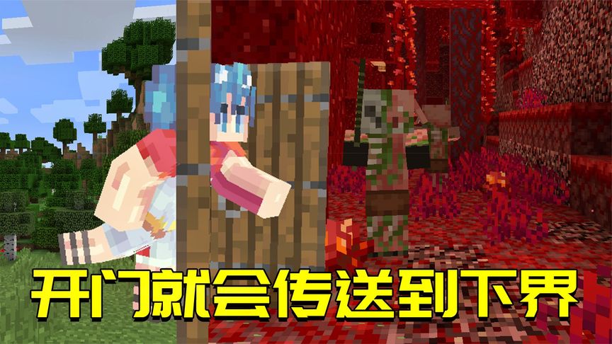 我的世界:MC开门就会被传送?地狱与末地之间来回穿梭!