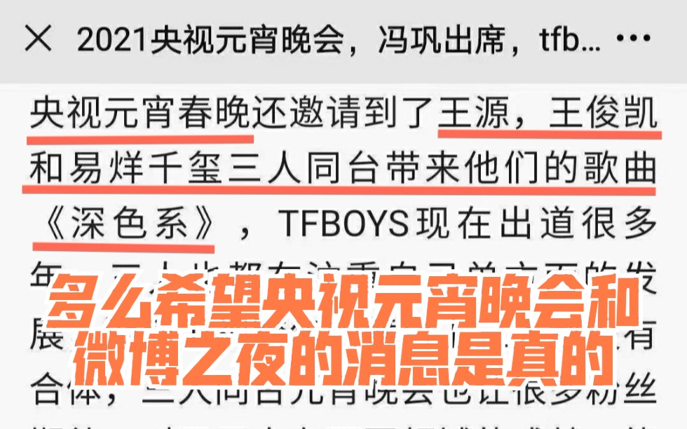 【TFBOYS】多么希望央视元宵晚会和微博之夜的消息是真的,王俊凯...