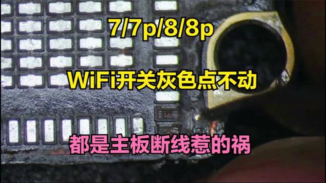 Iphone7 WiFi开关灰色打不开,为何7到8p总是出现这样的故障?