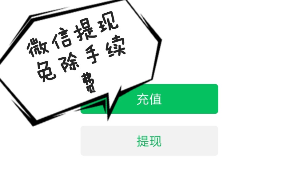 我不许有人不知道怎么免掉微信转出手续费!