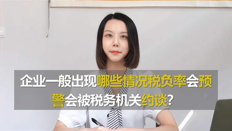 企业一般出现哪些情况,税负率会预警,会被税务机关约谈?