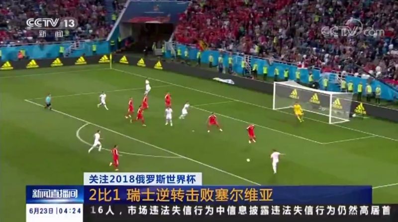 关注2018俄罗斯世界杯 2比1 瑞士逆转击败塞尔维亚