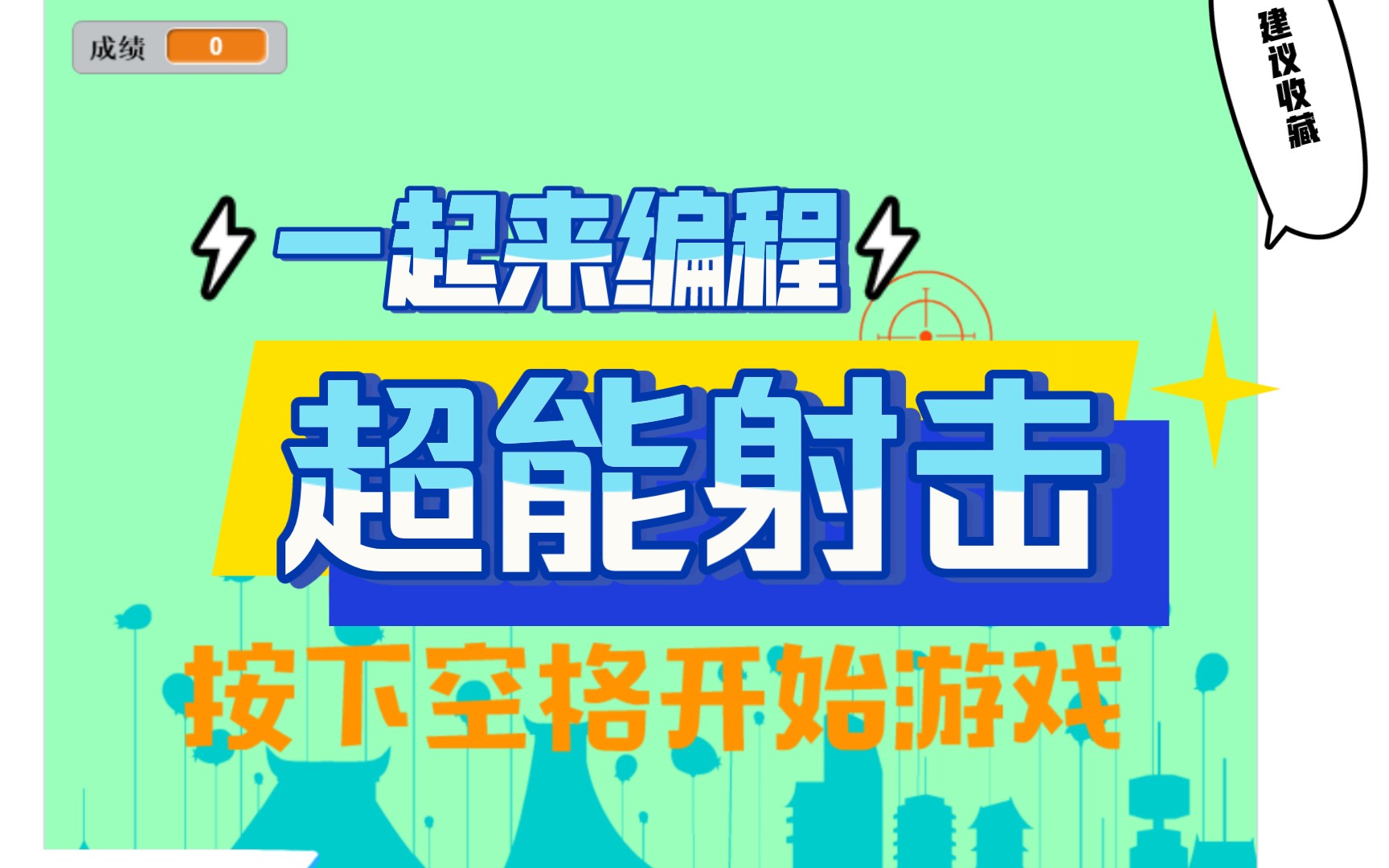 scratch‖少儿编程‖✨超能射击