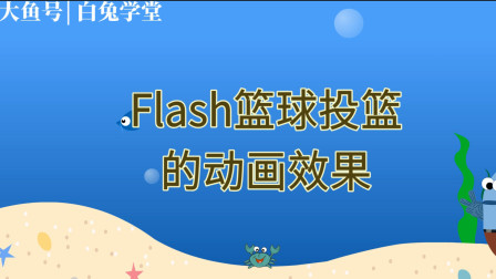 flash篮球投篮的动画效果