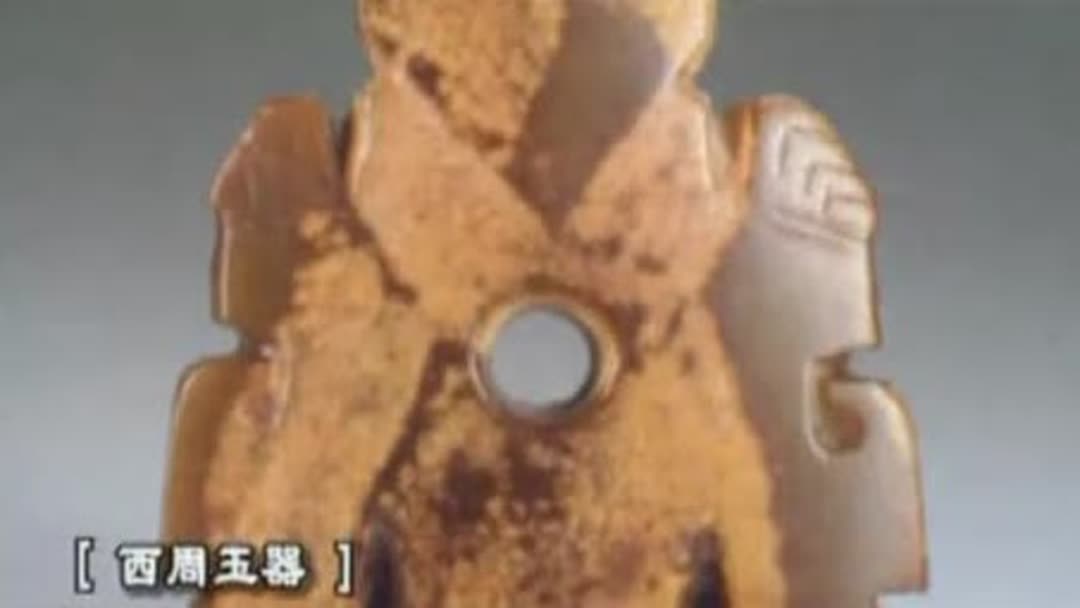中国玉文化——西周玉器
